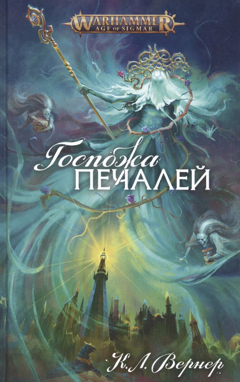 Книга: "Госпожа печалей" от Л. К. В, русский язык, Российское фэнтези