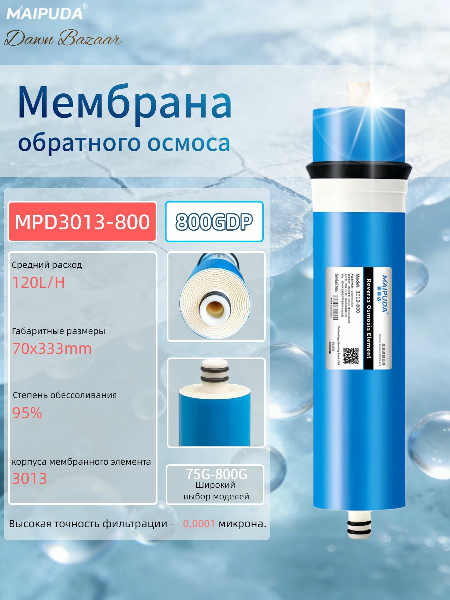 MAIPUDA Мембрана обратного осмоса RO MPD3013-800 (800 GPD). Расход 120 л/ч, размер 70x333 мм, совместимость с корпусом 3013.