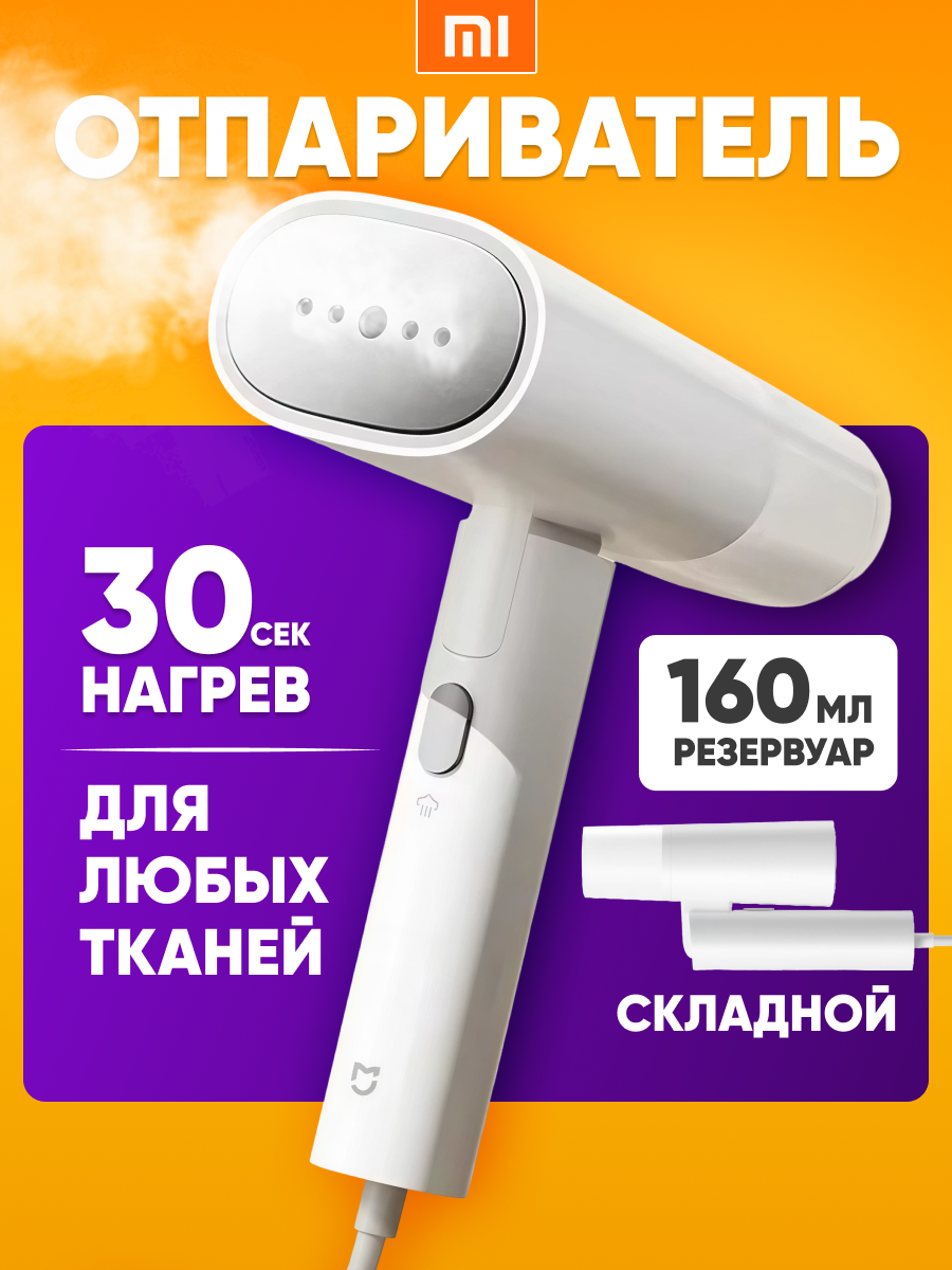 Отпариватель ручной для одежды Xiaomi Mijia Handheld Ironing Machine