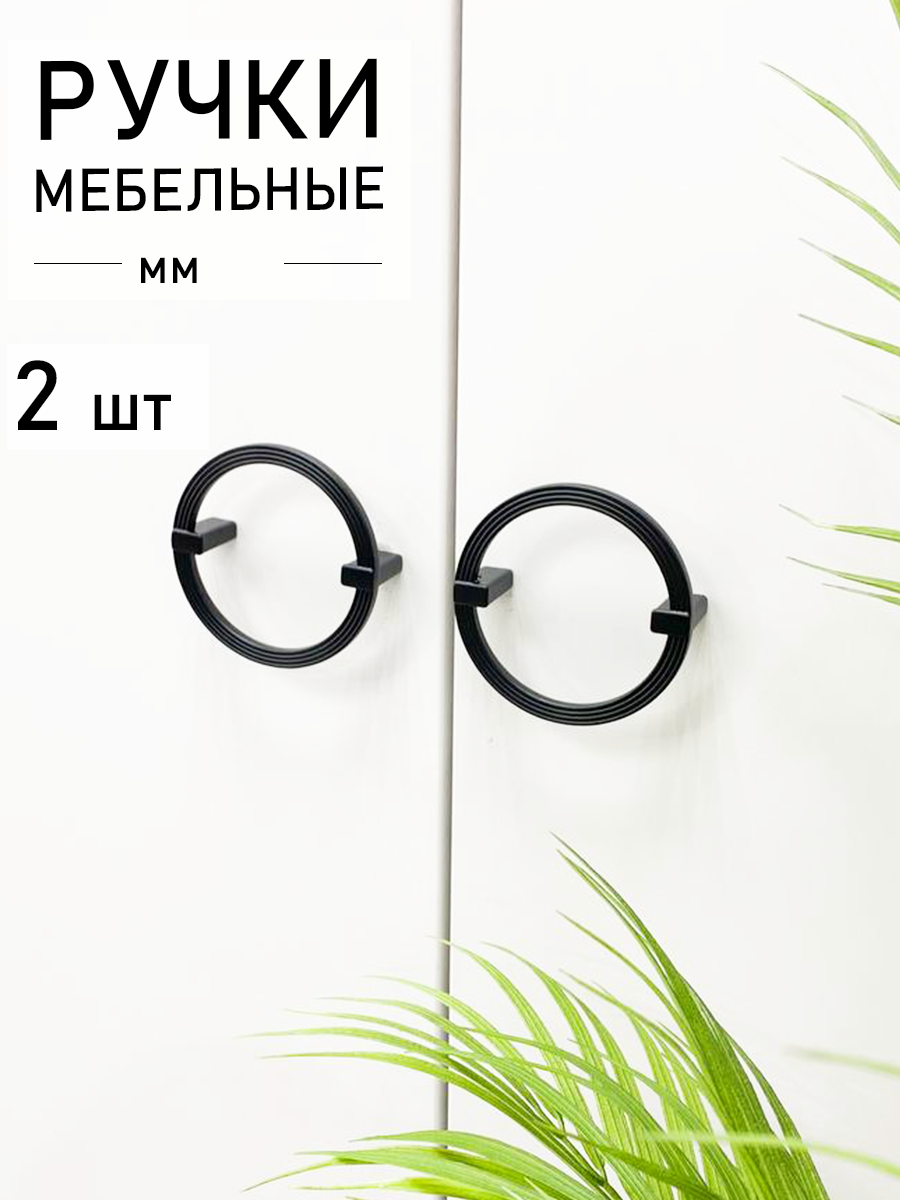 Мебельная ручка дизайнерская, универсальная для шкафа 64 мм матовый черный, 2 шт.
