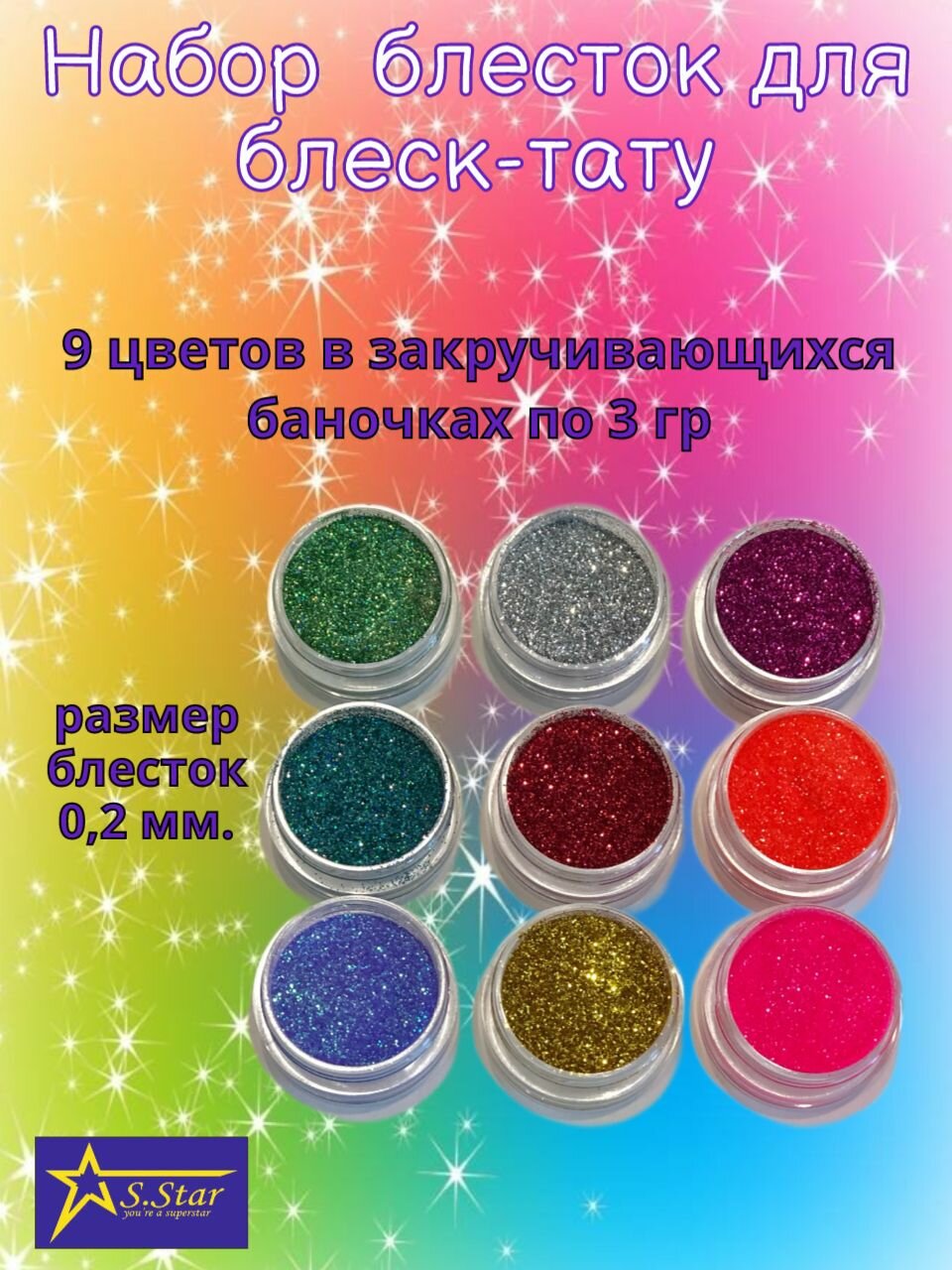 Блестки, глиттер для тату. 0,2 мм, 9 цветов