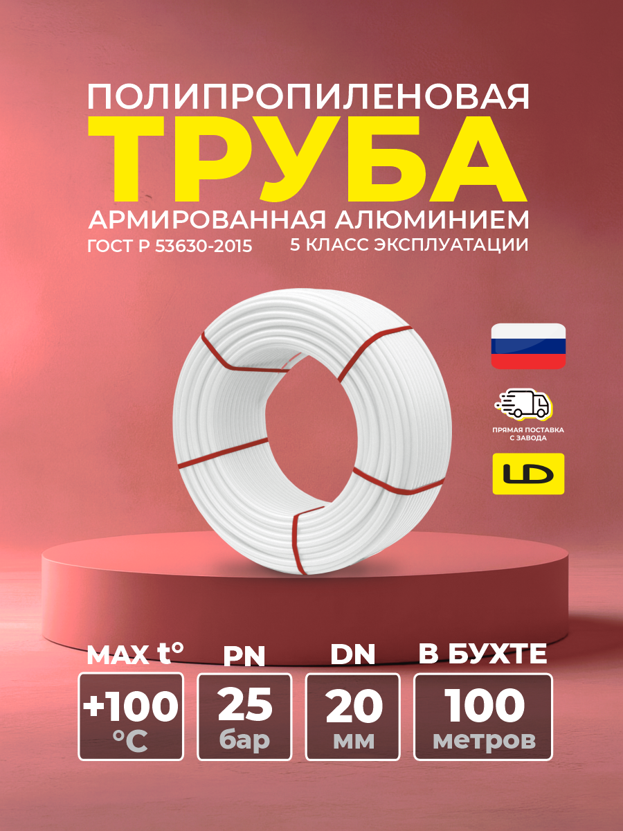 Труба полипропиленовая LD FORS армированная алюминием DN 20 (в бухте 100м)
