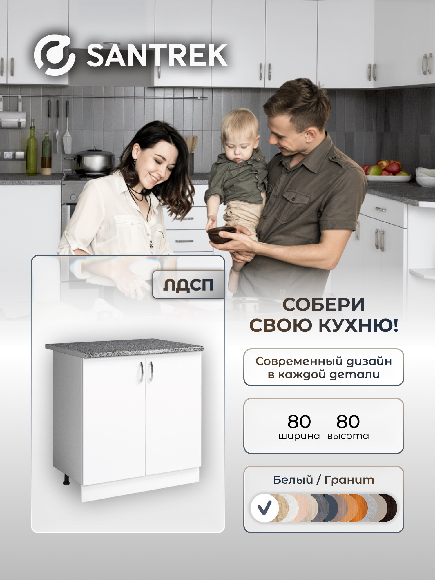 Кухонный гарнитур SANTREK Модуль напольный 80 белый ЛДСП, столешница цвет гранит