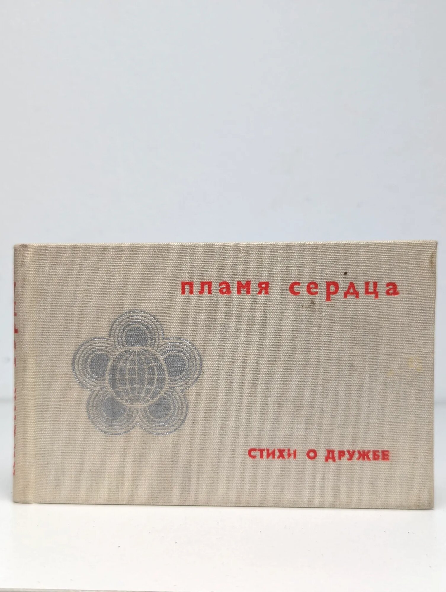 Пламя сердца Сборник 1973