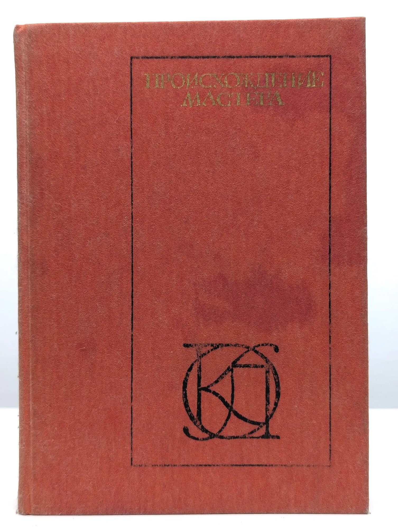 Происхождение мастера Ковский В. Е. 1985