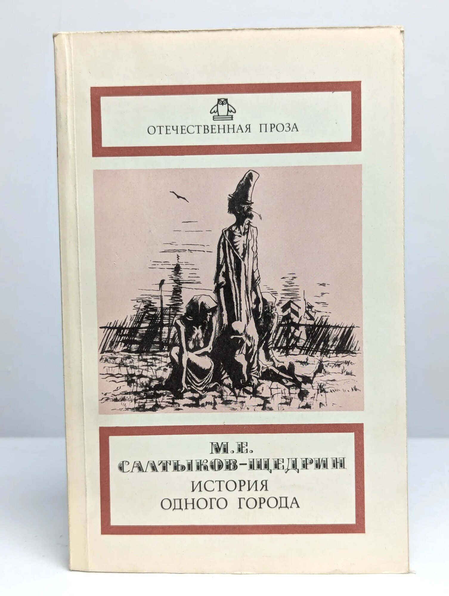 История одного города. Невинные рассказы. Сатиры в прозе Салтыков-Щедрин Михаил Евграфович 1989