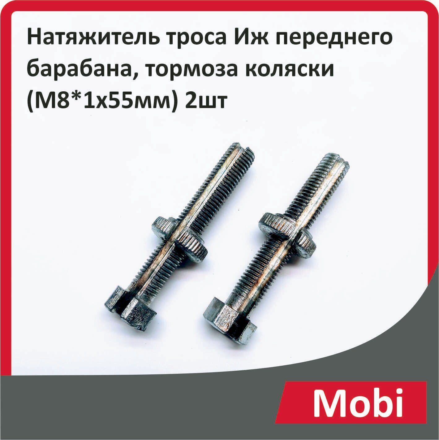 Натяжитель троса Иж переднего бaрaбaнa, тормозa коляски (М8*1х55мм) 2шт