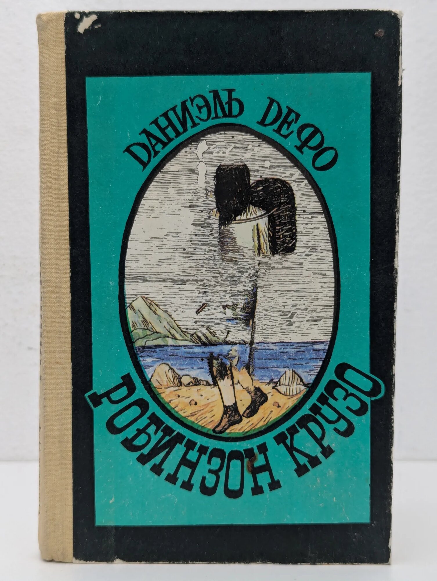 Робинзон Крузо Дефо Даниэль 1990