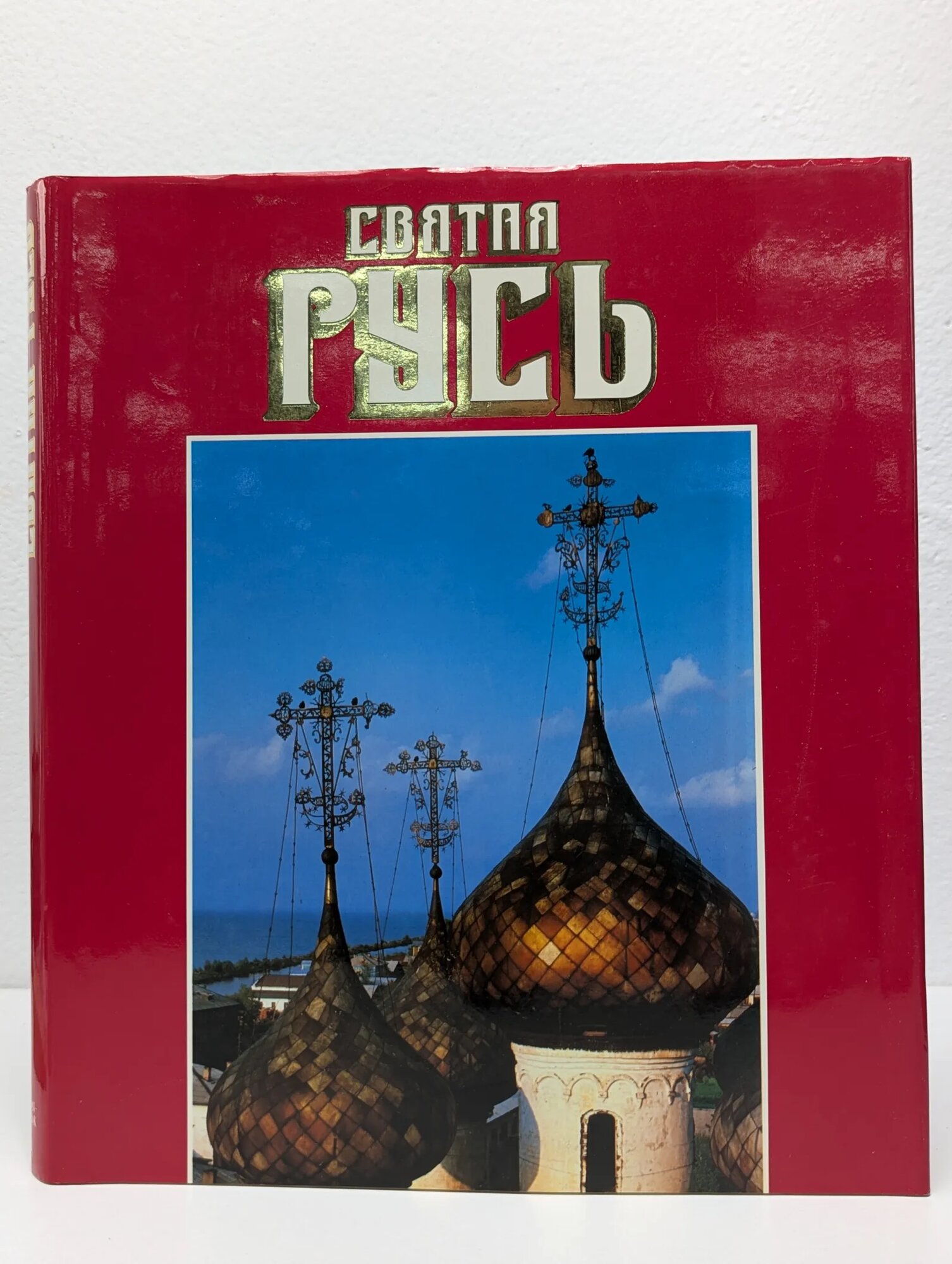 Святая Русь Клишарова Р. П. (ред.) 1993