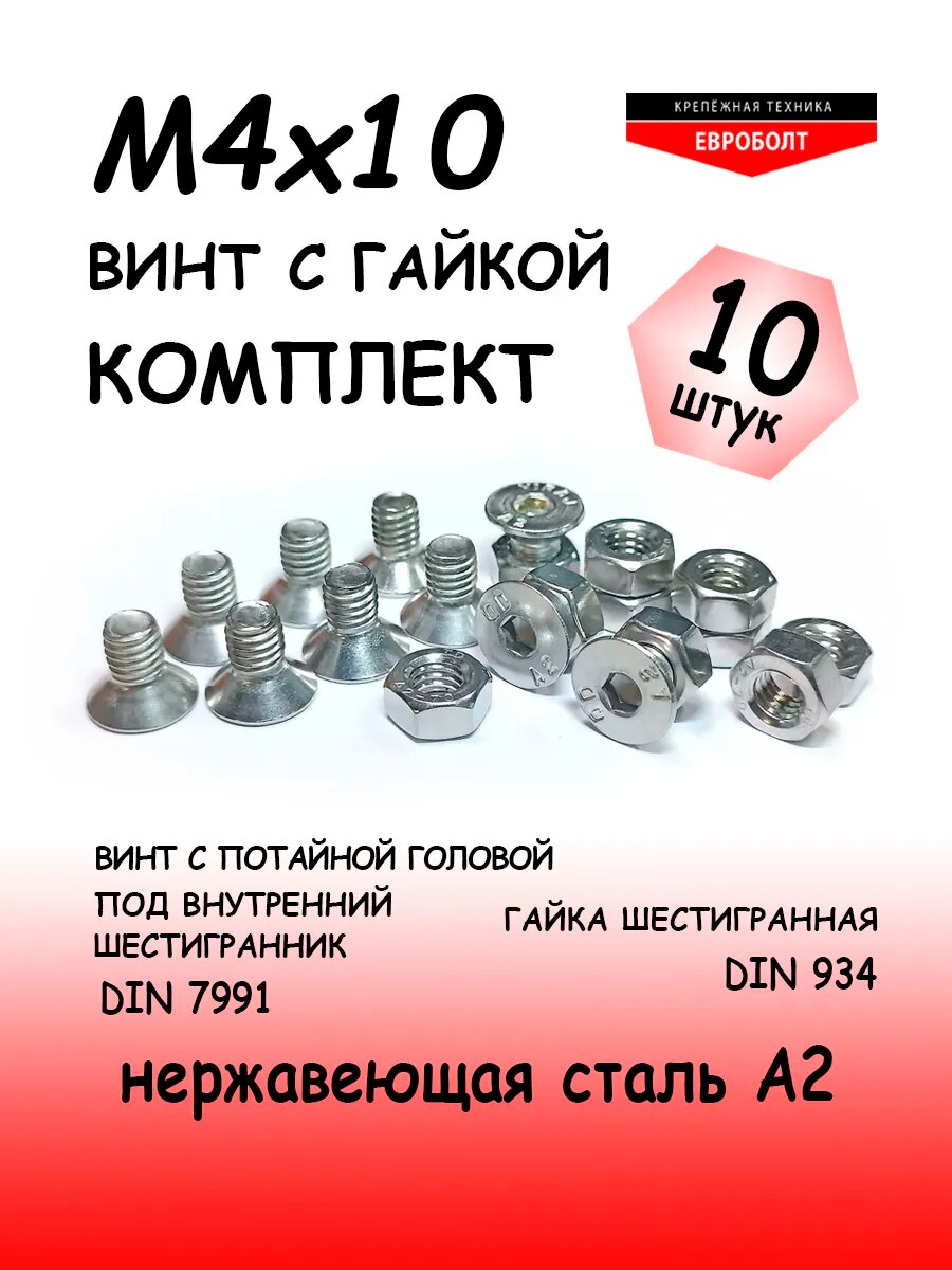 Винт потай М4х10 шестигранник DIN7991 с гайкой М4 нерж, 10шт