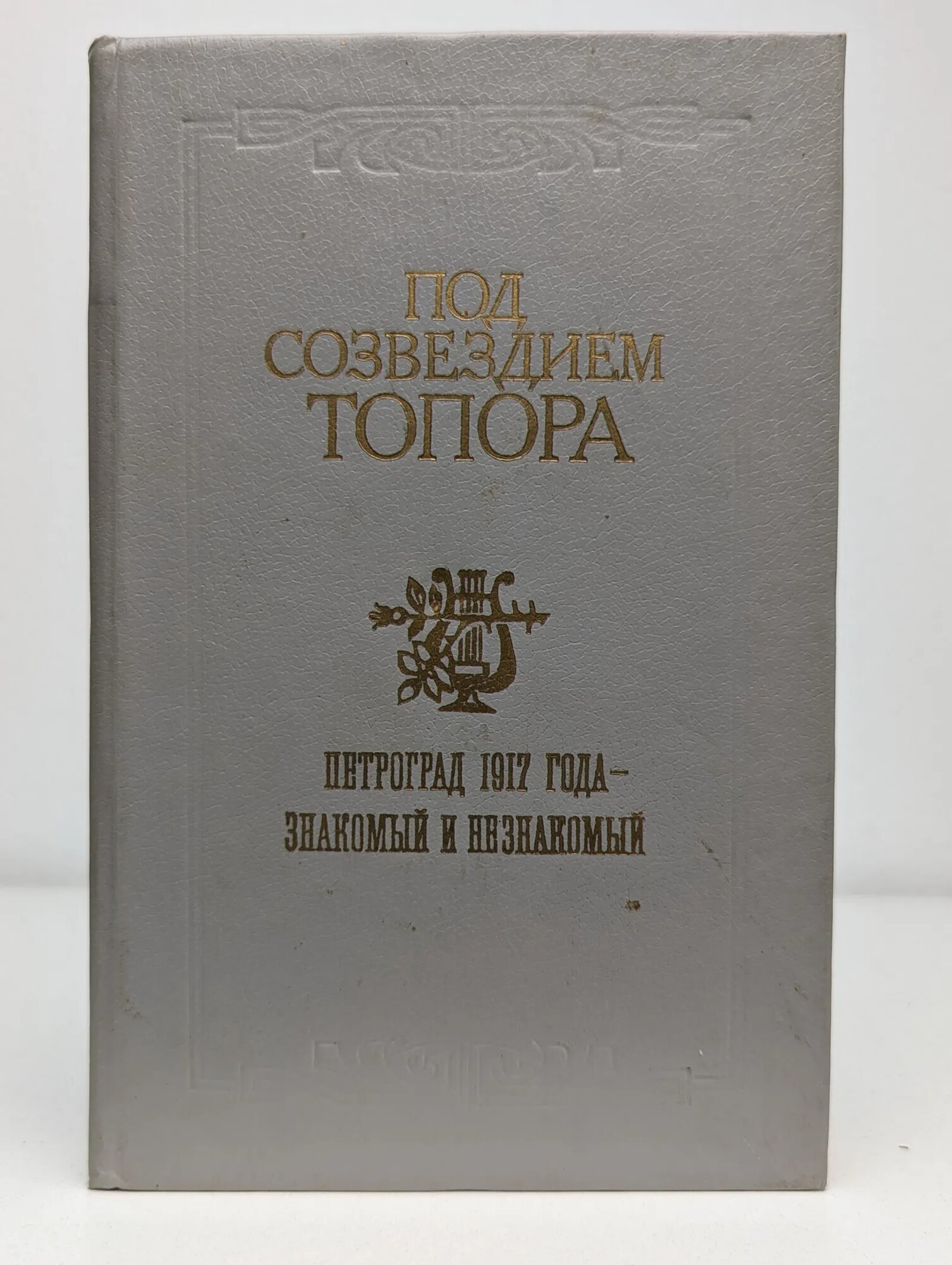 Под созвездием топора. Петроград 1917 года - знакомый и незнакомый Чалмаева В. А. (сост.) 1991