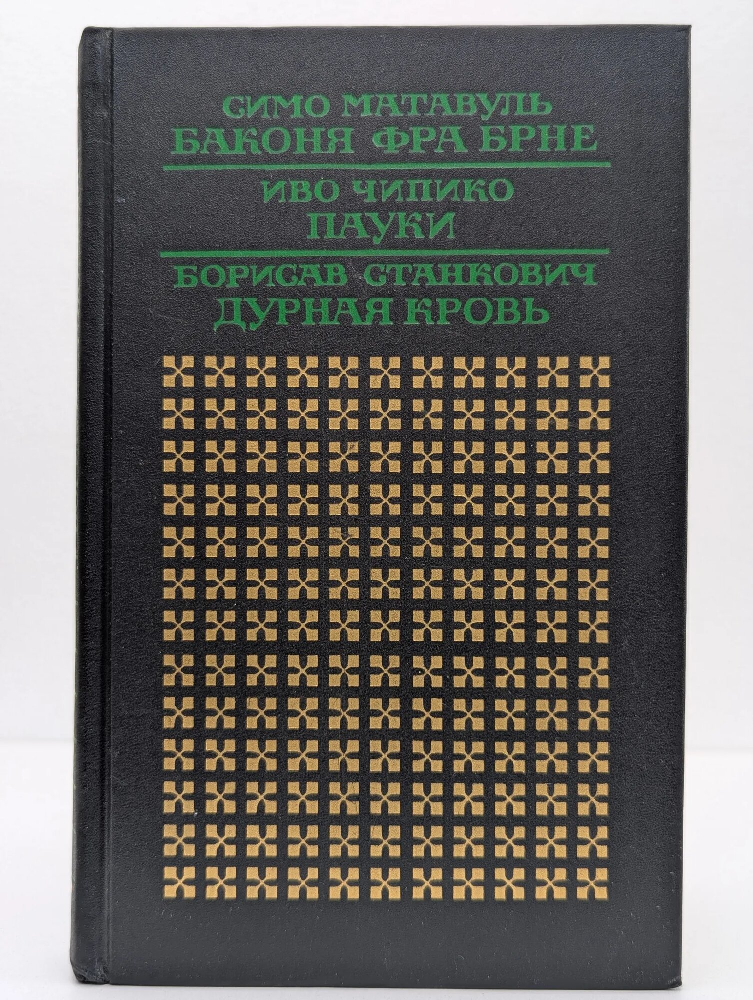 Баконя фра Брне. Пауки. Дурная кровь Матавуль Симо, Чипико Иво, Станкович Борисав 1990