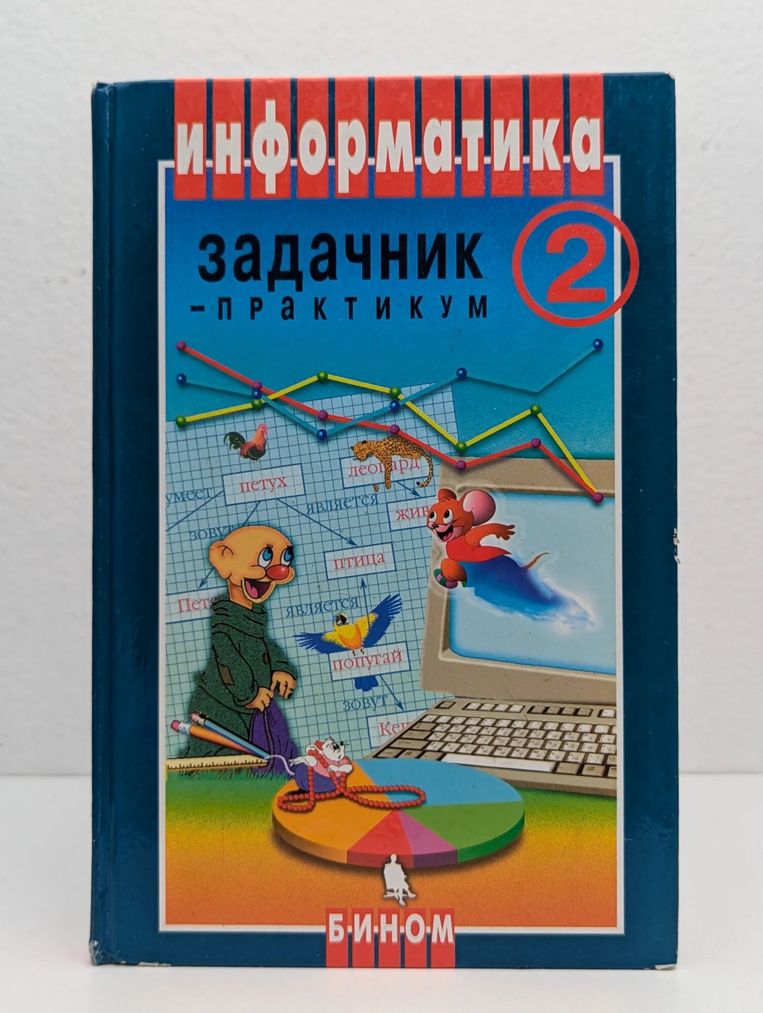 Информатика. Задачник-практикум. Том 2 Хеннер Евгений Карлович (ред.), Семакин Игорь Геннадьевич (ред.) 2007