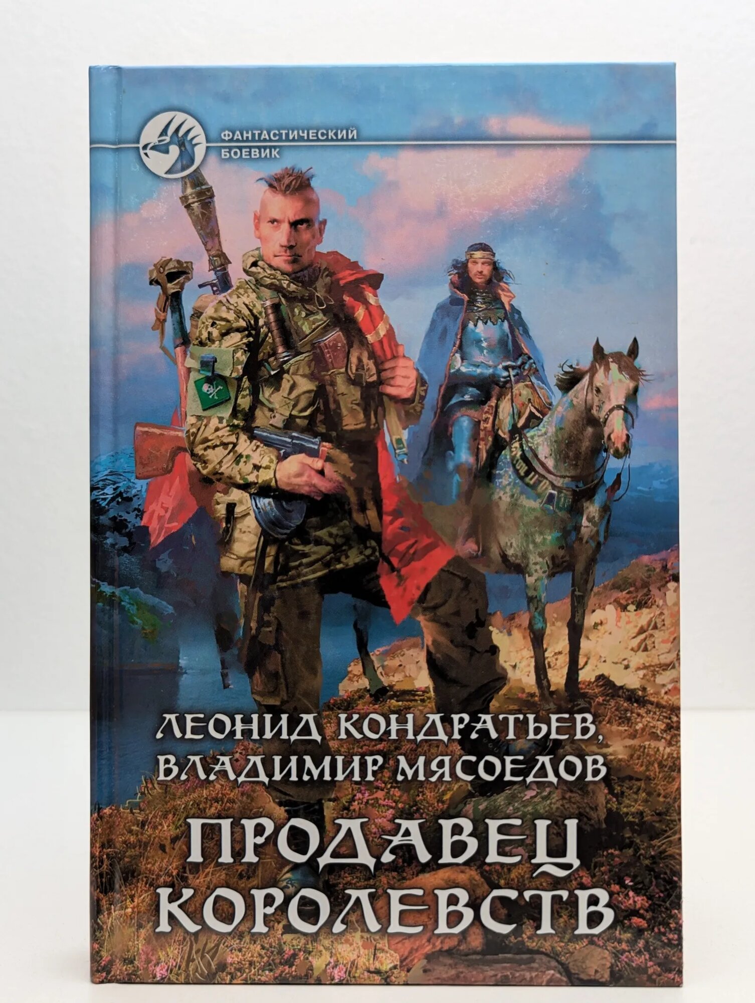 Продавец королевств Кондратьев Леонид Владимирович; Мясоедов Владимир Михайлович 2015