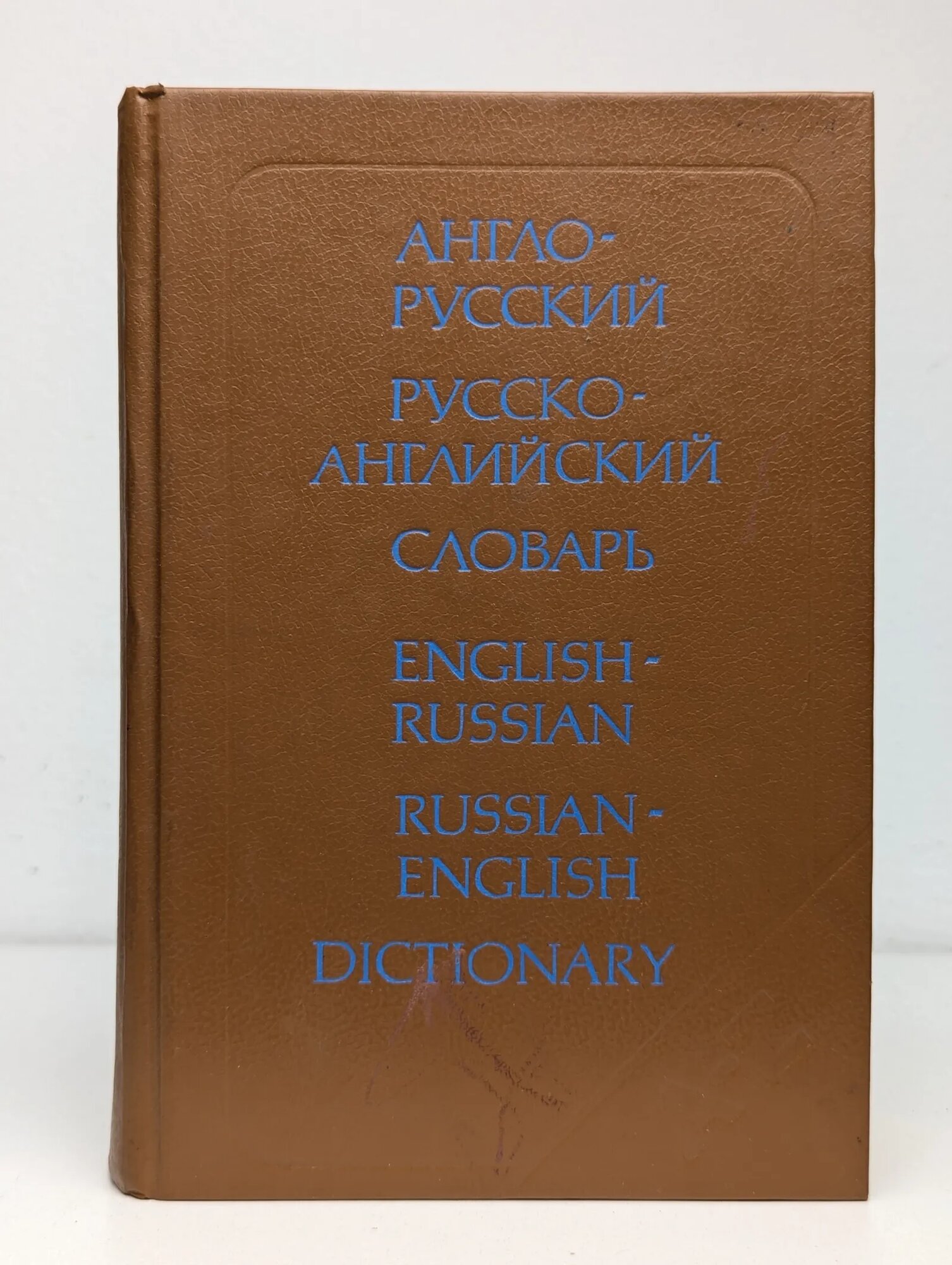 Англо-русский и русско-английский словарь (краткий) Ахманова О. С, Е. А. М. Уилсон (ред.) 1992