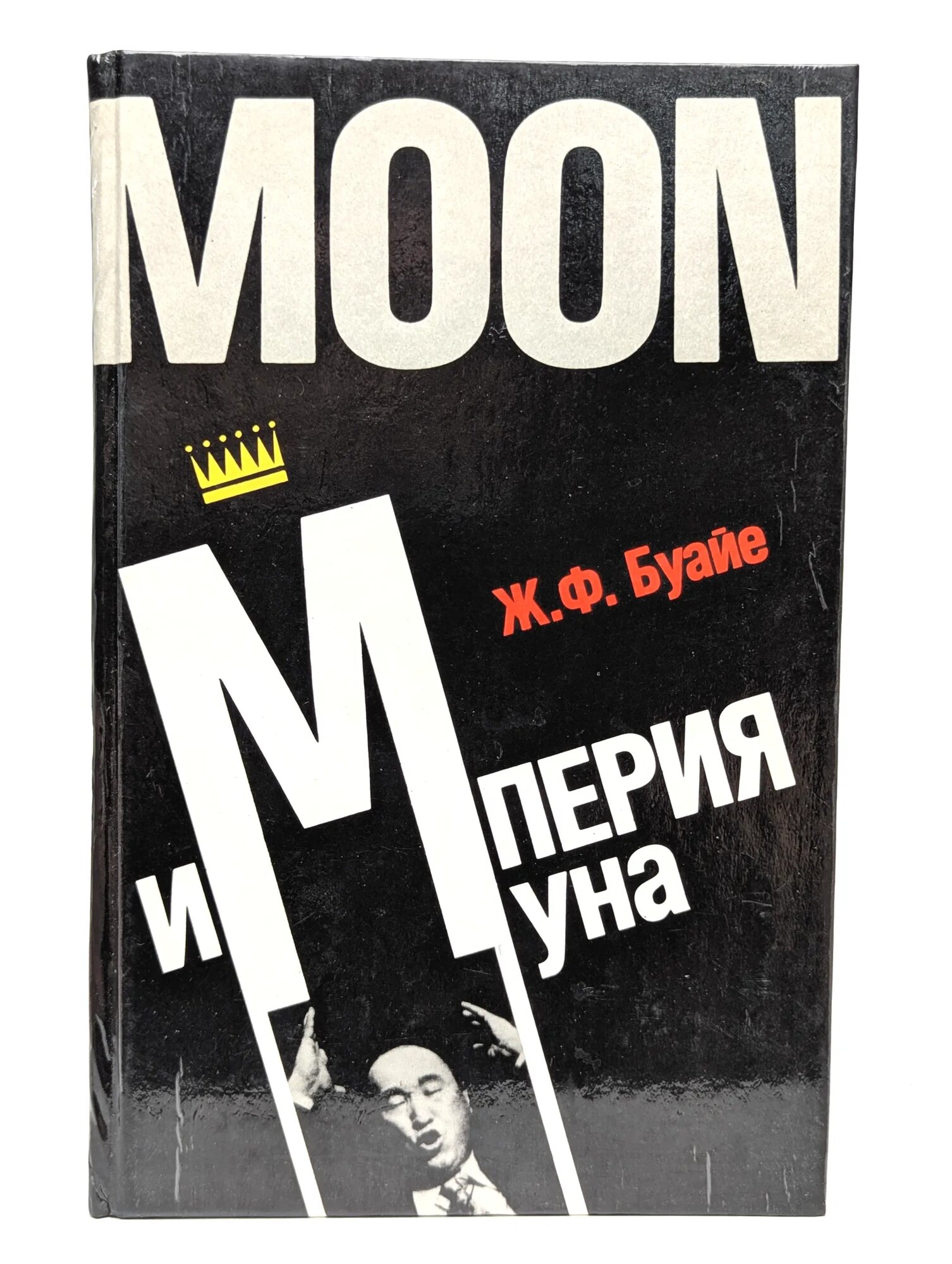 Империя Муна Буайе Жан Франсуа 1990
