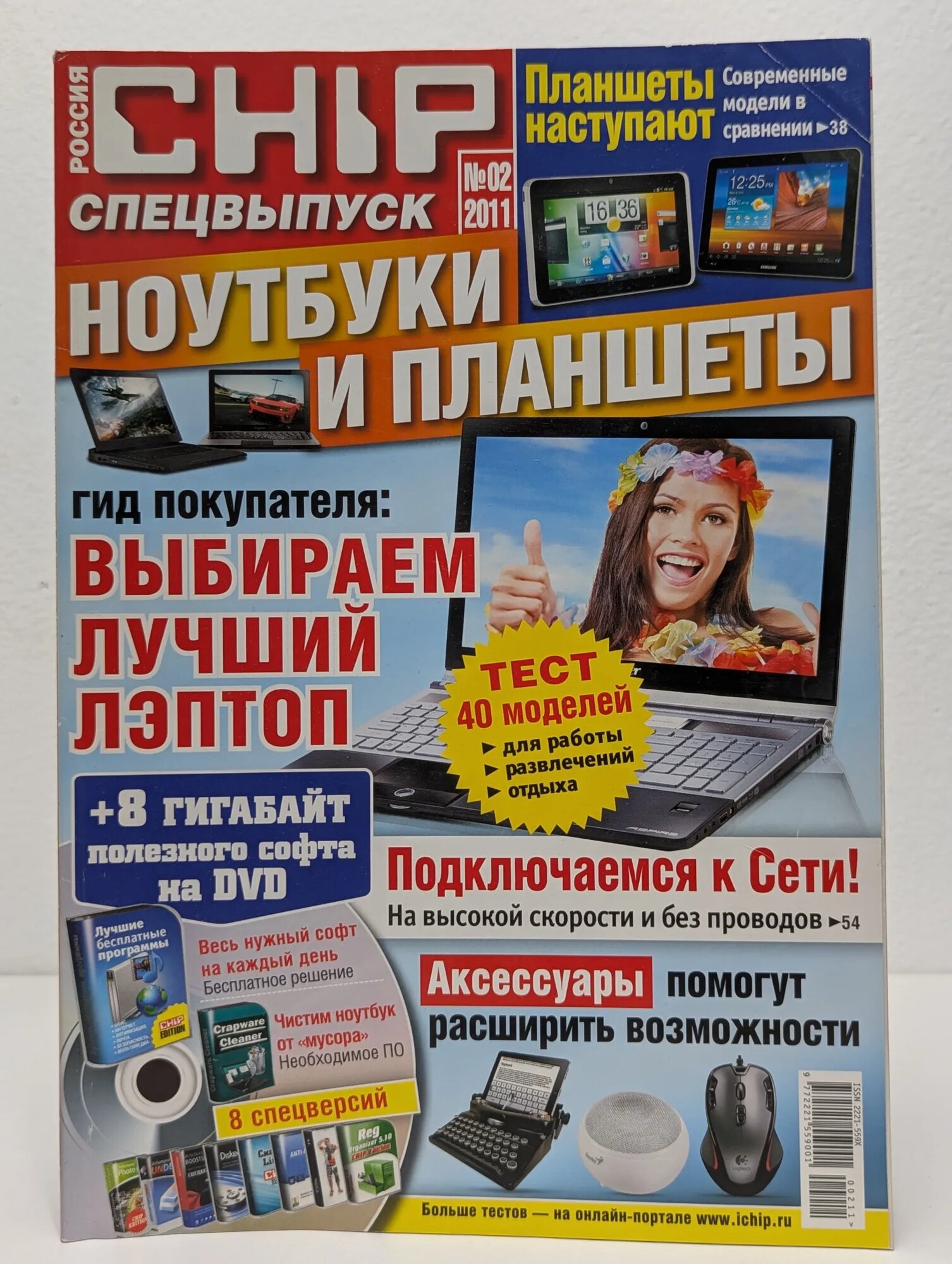 Журнал "CHIP" №02, 2011. Спецвыпуск: Ноутбуки и планшеты Мокрецов Антон Сергеевич (ред.) 2011