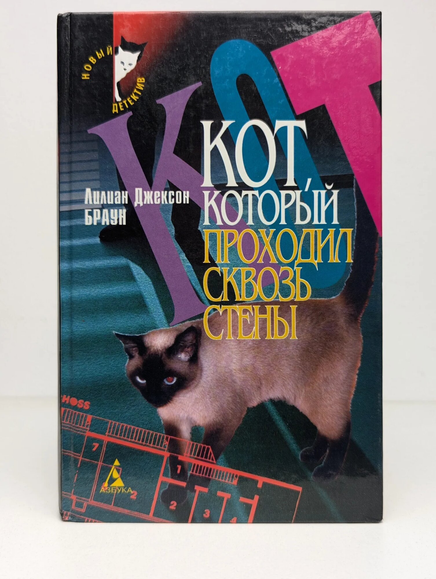 Кот, который проходил сквозь стены Браун Лилиан Джексон 1997