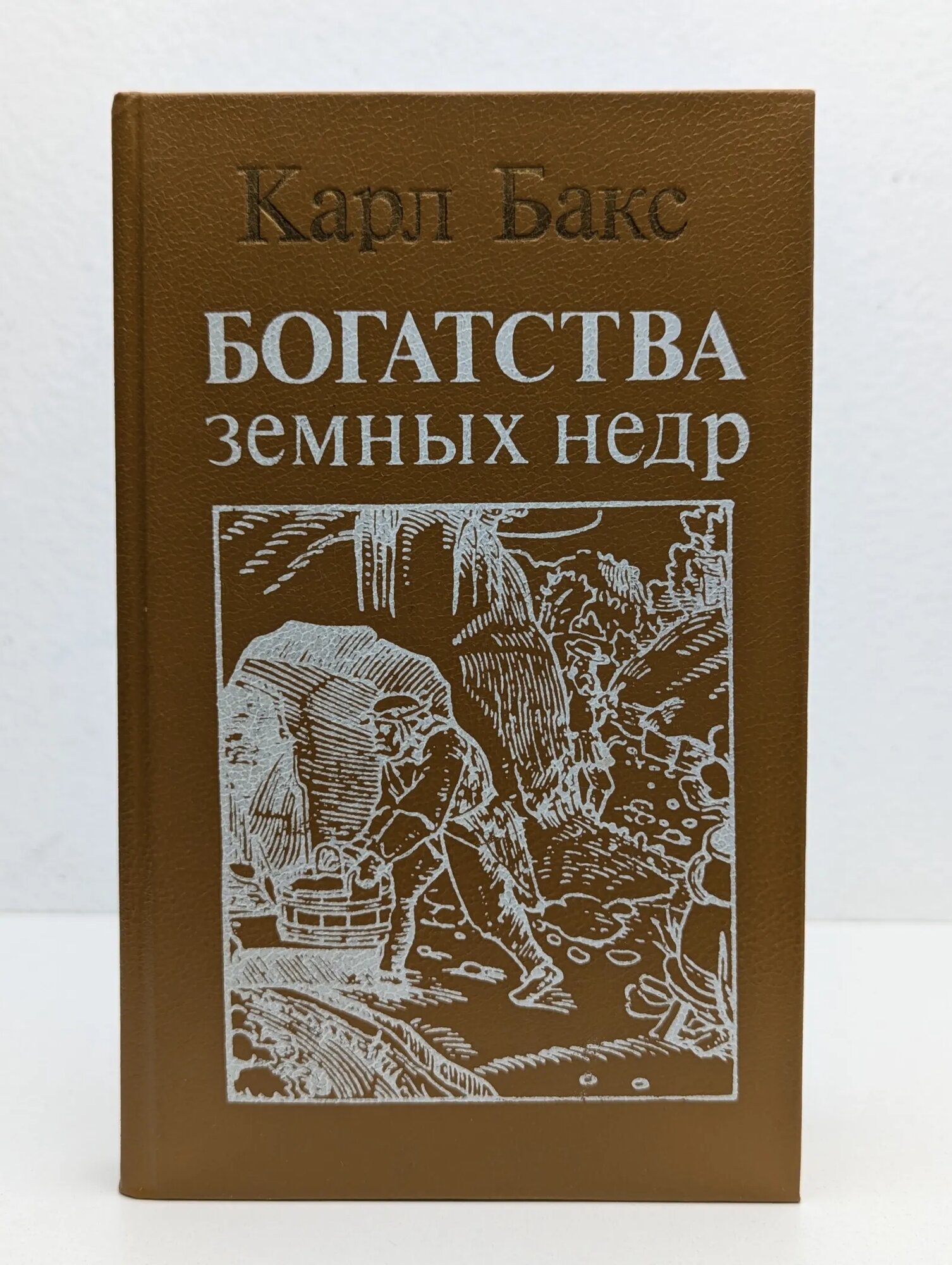 Богатства земных недр Бакс Карл 1986