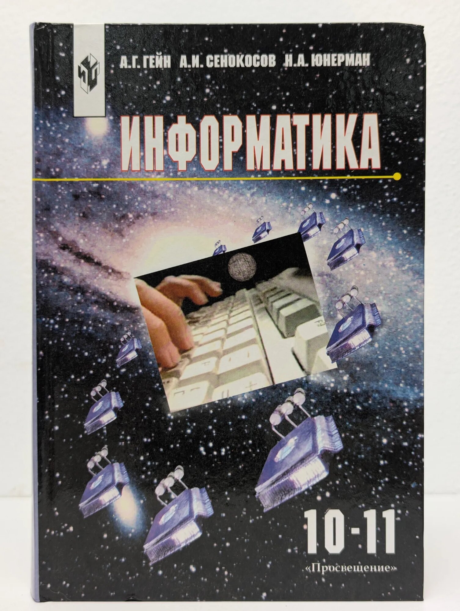 Информатика. Учебник для 10-11 классов общеобразовательных учреждения Гейн Александр Георгиевич, Сенокосов Александр Иванович, Юнерман Нина Ароновна 2004