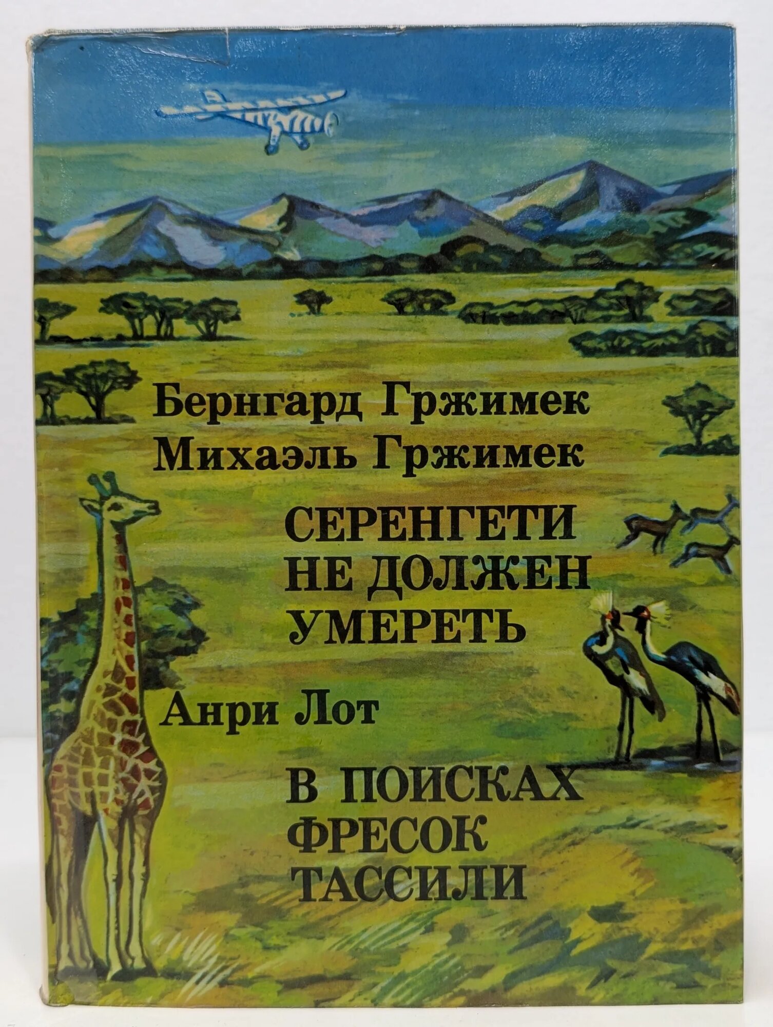 Серенгети не должен умереть. В поисках фресок Тассили Гржимек Бернхард, Гржимек Михаэль, Лот Анри 1976