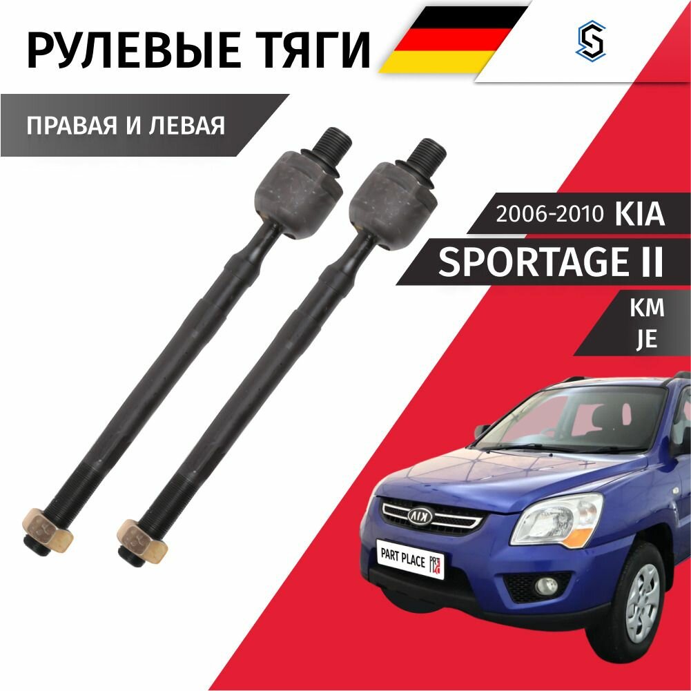 Тяги рулевые правая и левая Kia Sportage (2) KM, JE 2006 - 2010, Комплект 2 шт STELLOX