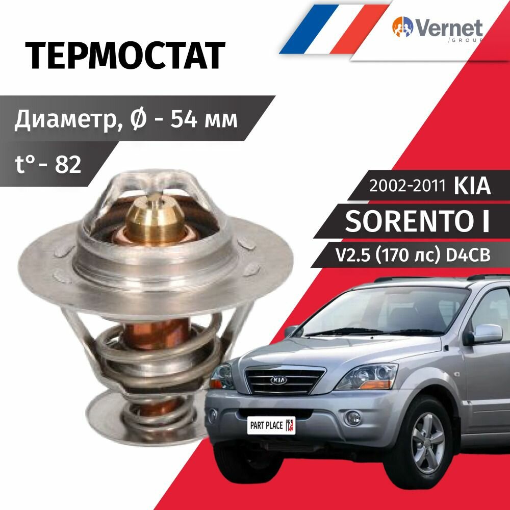 Термостат и прокладка Kia Sorento (1) BL V2.5 170лс D4CB 2002 - 2011, 1 шт Vernet