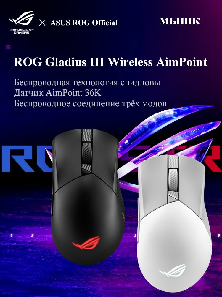 Игровая Asus ROG Gladius III Wireless мышь AimPoint Белый