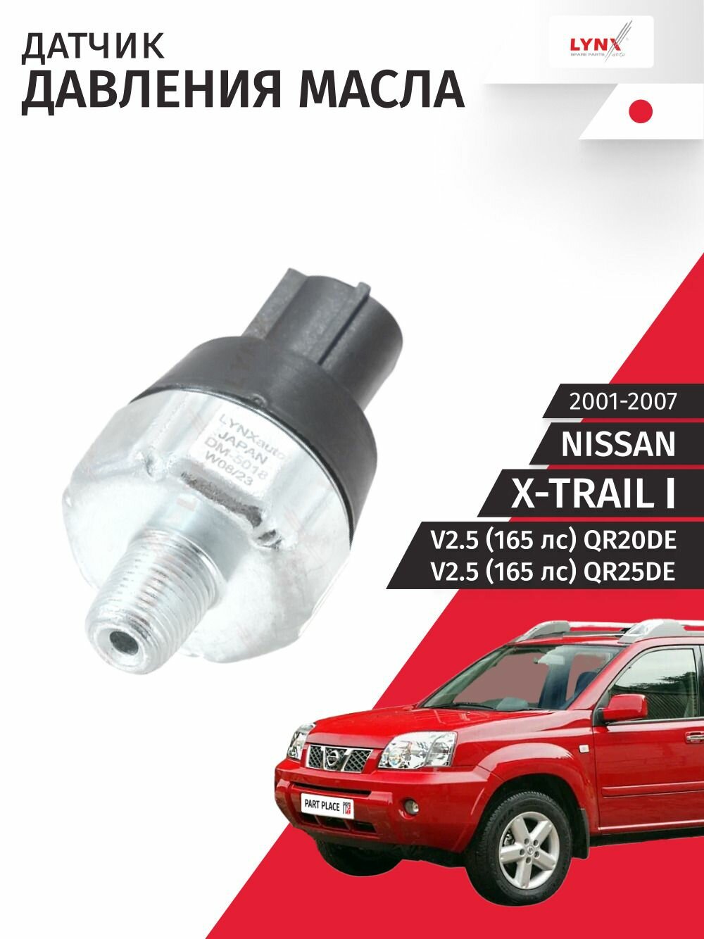 Датчик давления масла Nissan X-Trail (1) T30 V2.0 140-150лс V2.5 165лс QR20DE QR25DE 2001 - 2007, 1шт LYNXauto