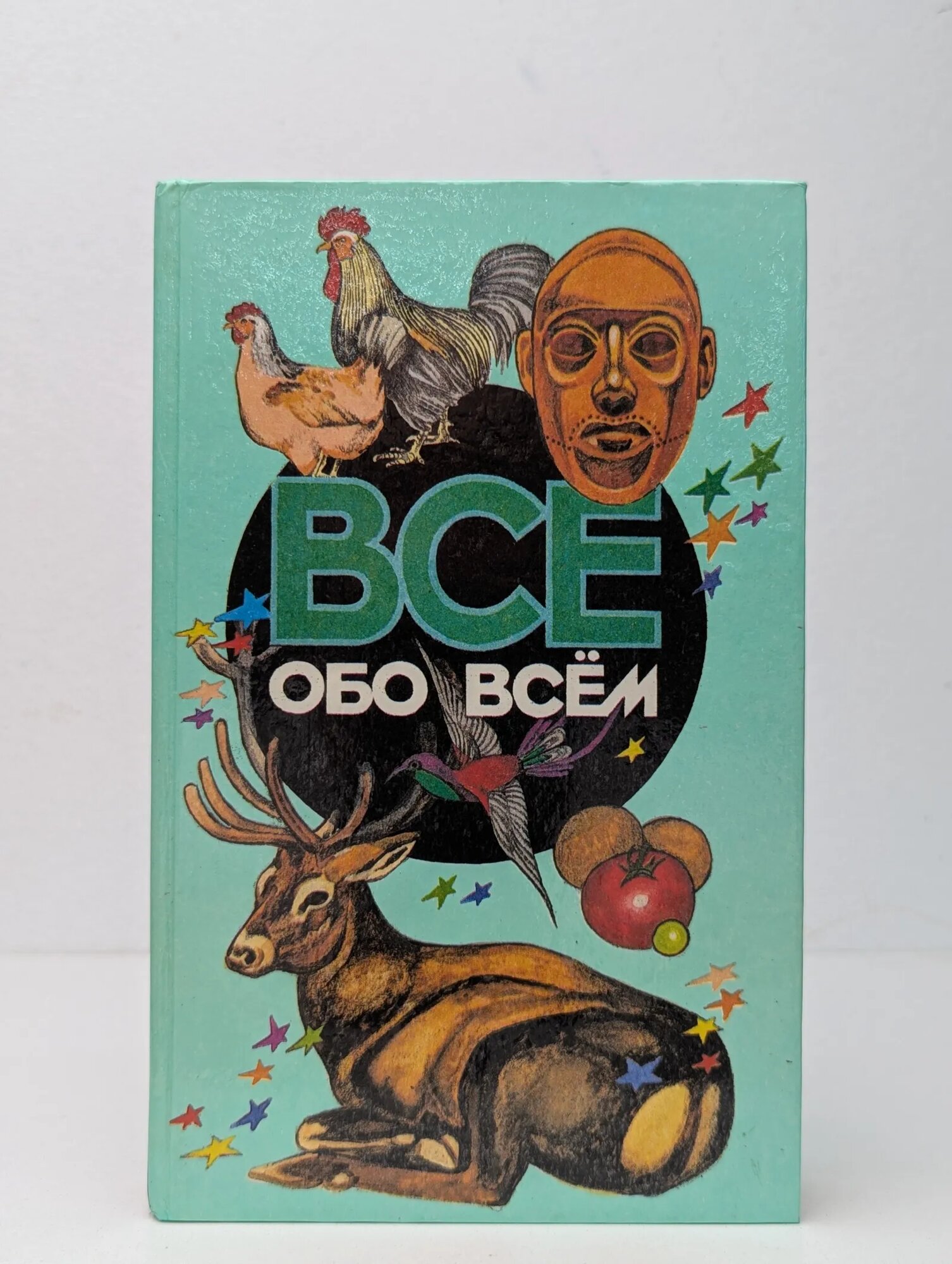 Все обо всем. Популярная энциклопедия для детей 1994