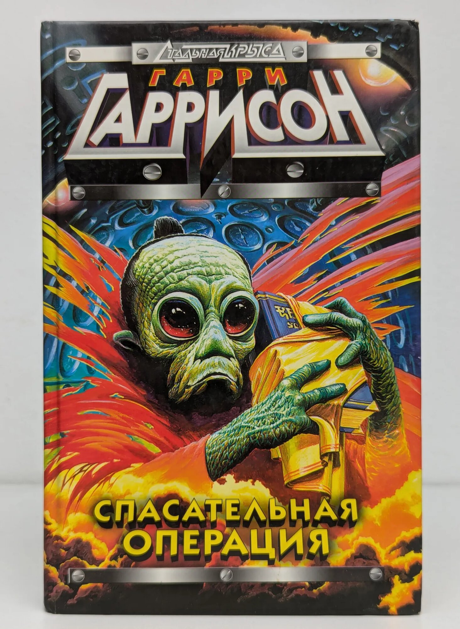 Спасательная операция Гаррисон Гарри Максвелл, Диксон Гордон Руперт 1999