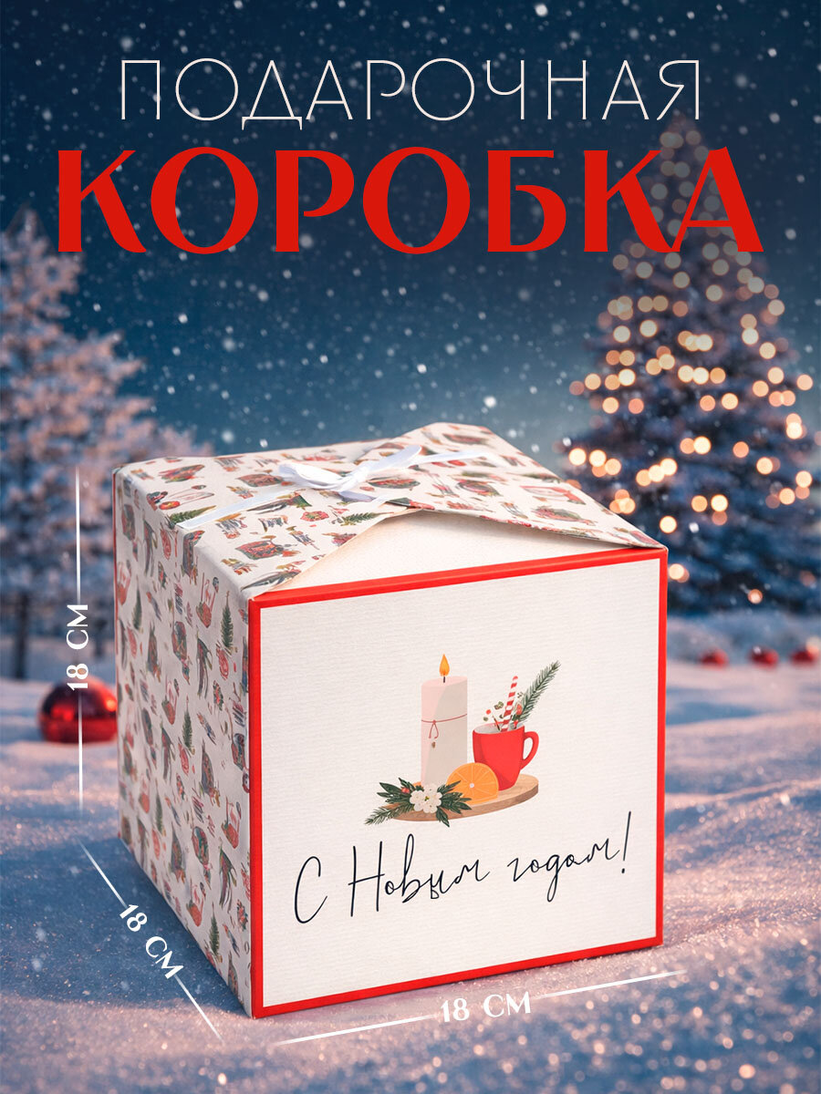 Подарочная коробка складная «Хюгге», 18 × 18 × 18 см, белый, картон, для упаковки подарка на Новый Год