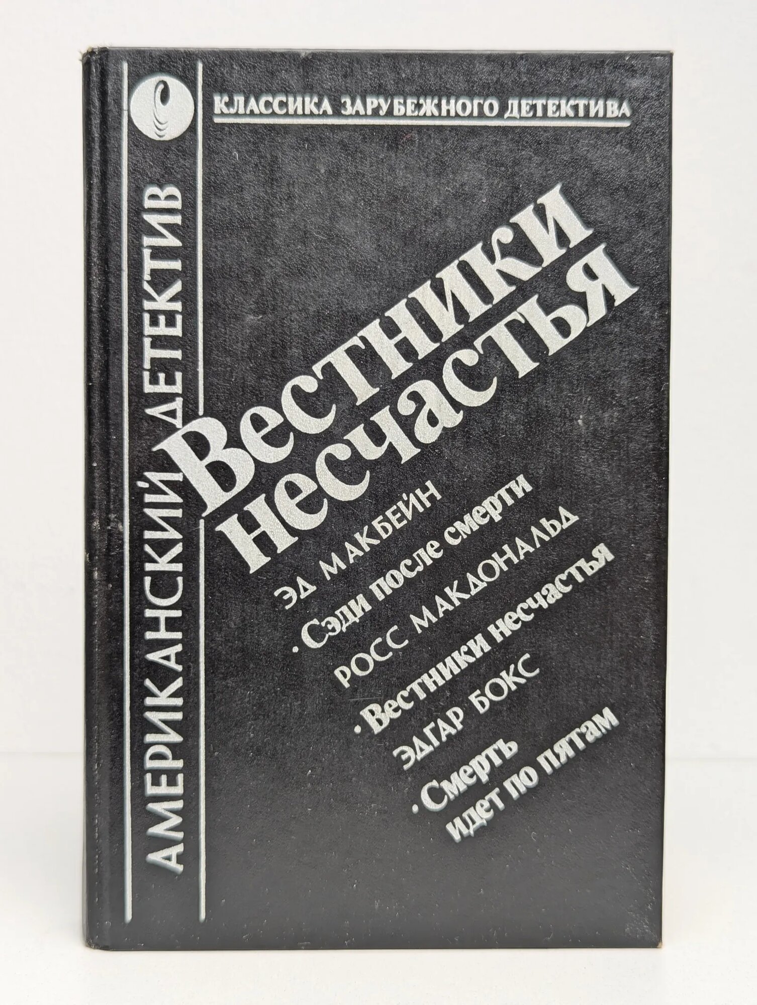 Вестники несчастья Макдональд Росс, Макбейн Эд, Бокс Эдгар 1993