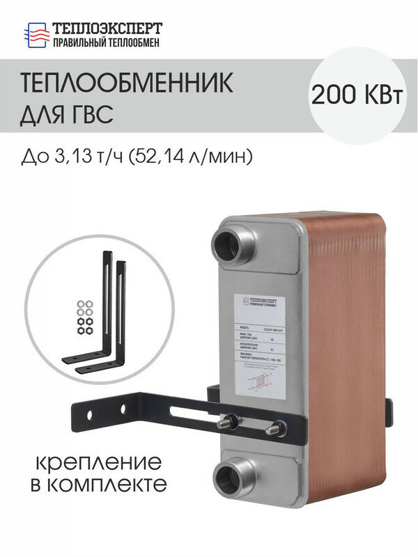 Теплообменник пластинчатый паяный для горячего водоснабжения / ГВС 200 кВт (до 52,14 л/мин), модель TEX31P-60H-5/4"