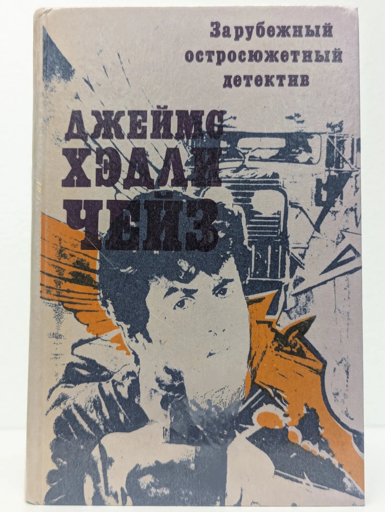 Зарубежный остросюжетный детектив Чейз Джеймс Хэдли 1990