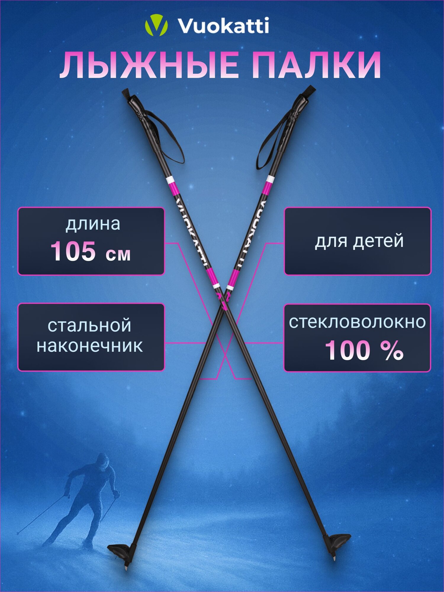 Лыжные палки VUOKATTI Black Magenta 100% стекловолокно 105 см легкие спортивные для детей