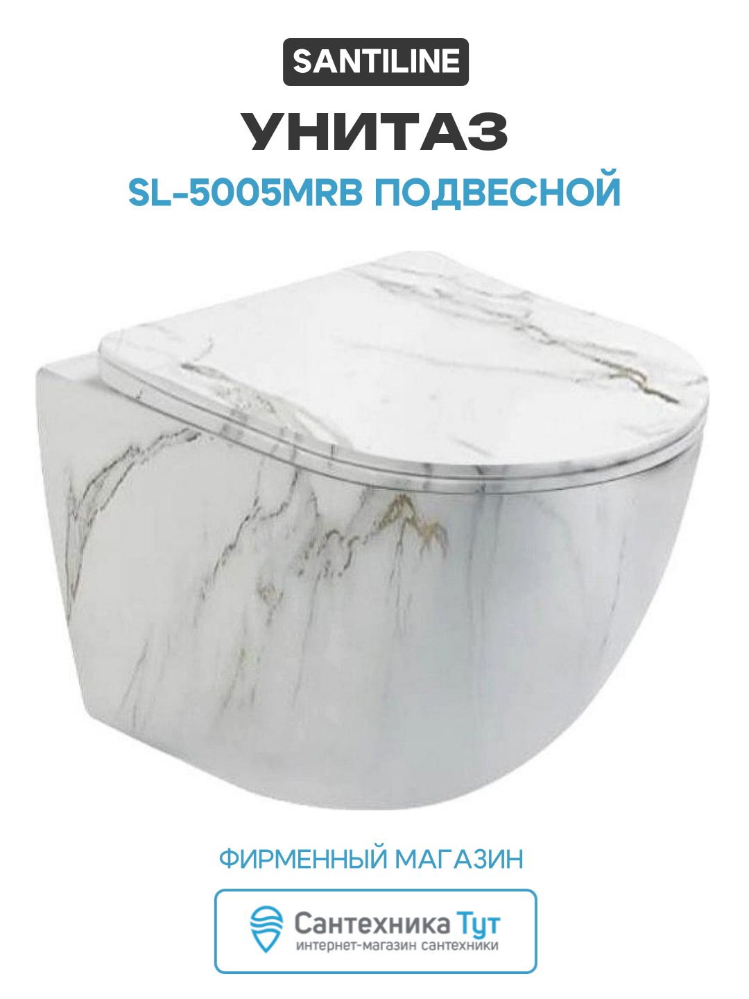 Унитаз SantiLine SL-5005MRB подвесной Белый мрамор с сиденьем Микролифт белый фаянс подвесной
