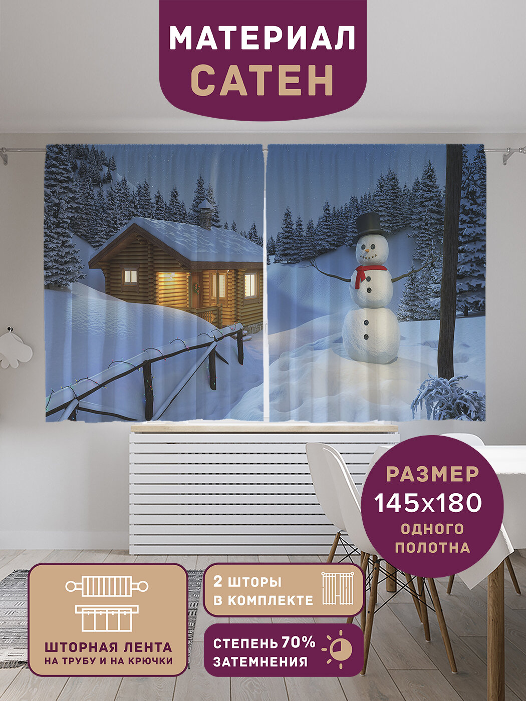 Фотошторы для кухни и спальни "Ночной снеговик", 2 полотна шириной по 145 см, высота 180 см, мульти Фотошторы, сатен, серия Новый год