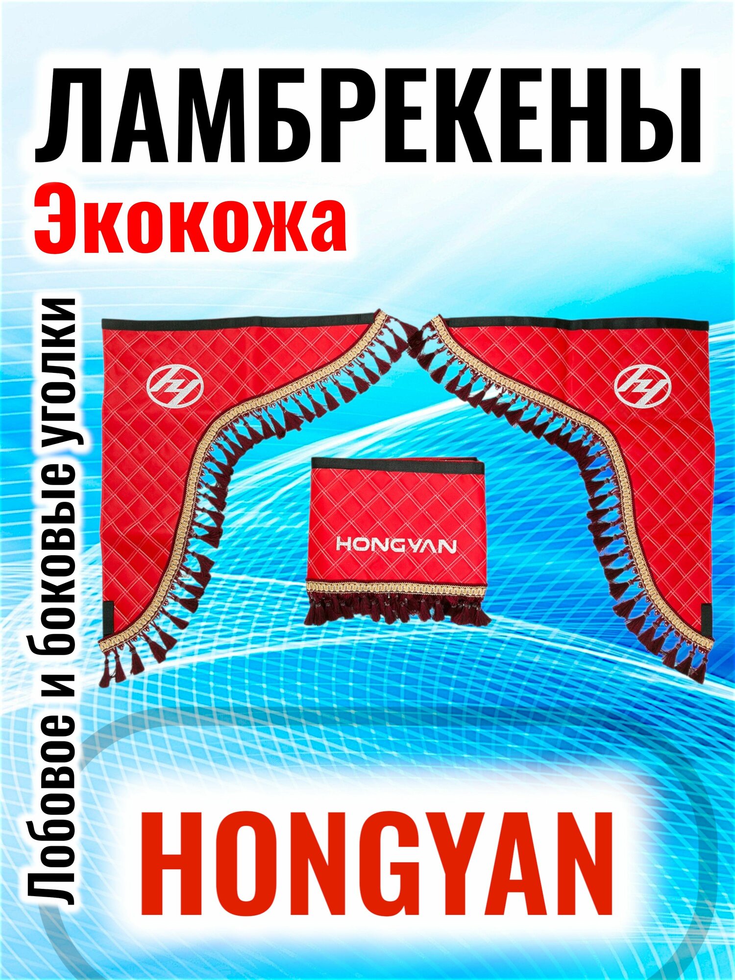 Ламбрекены. (Лобовое и боковые уголки). Для автомобиля HONGYAN. Экокожа. Сделано в России. (27131)