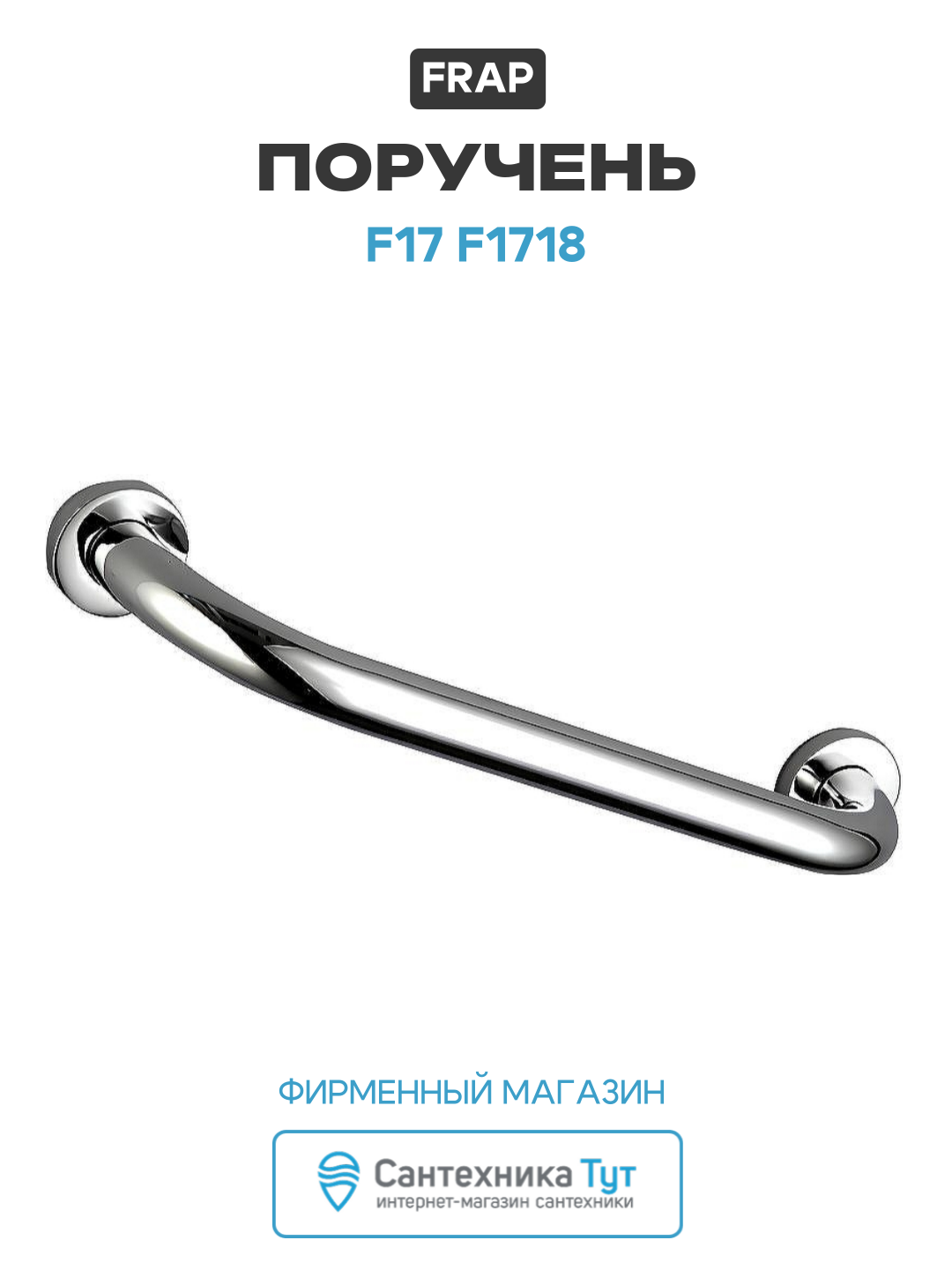 Поручень Frap F17 F1718 Хром, латунь, современный стиль, для ванной комнаты