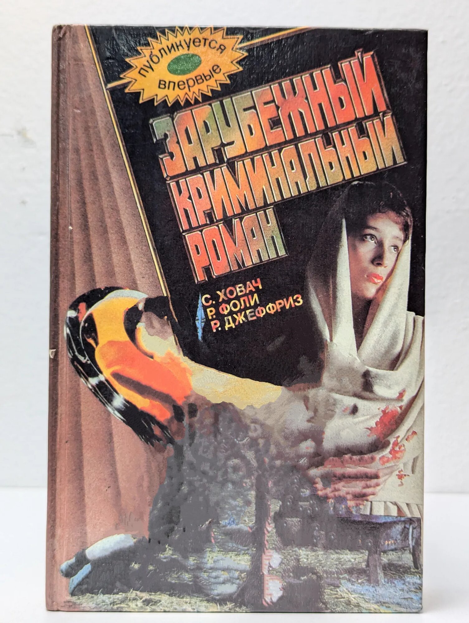 Зарубежный криминальный роман Сборник 1995