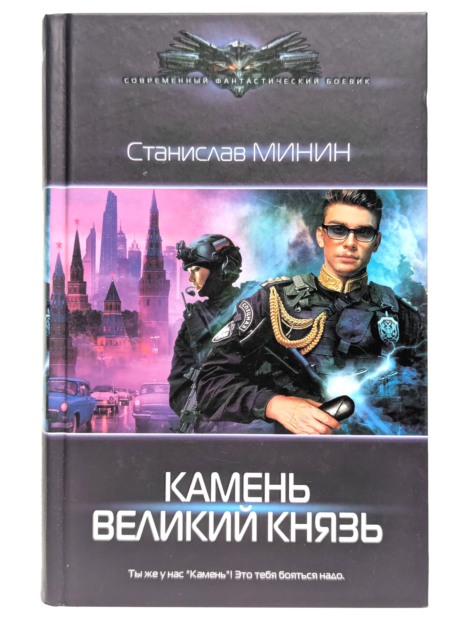 Пожарский: Камень. Великий князь Минин Станислав Николаевич 2022