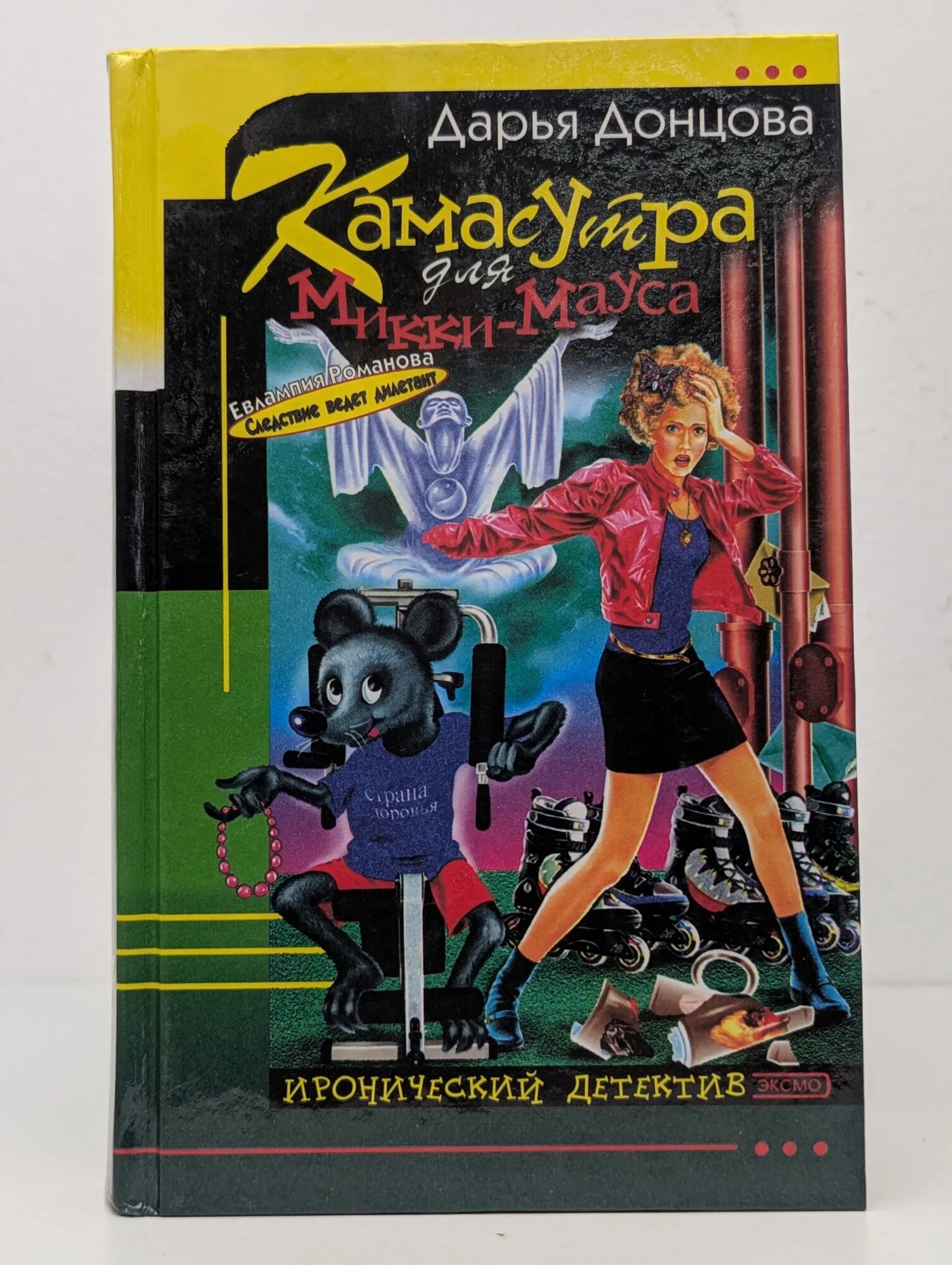 Камасутра для Микки-Мауса Донцова Дарья Аркадьевна 2003