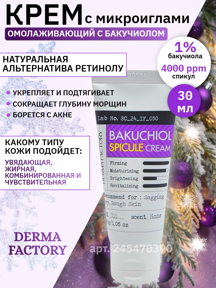 Антивозрастной увлажняющий крем для лица против морщин с бакучиолом и микроиглами (спикулы) Корея, 30мл