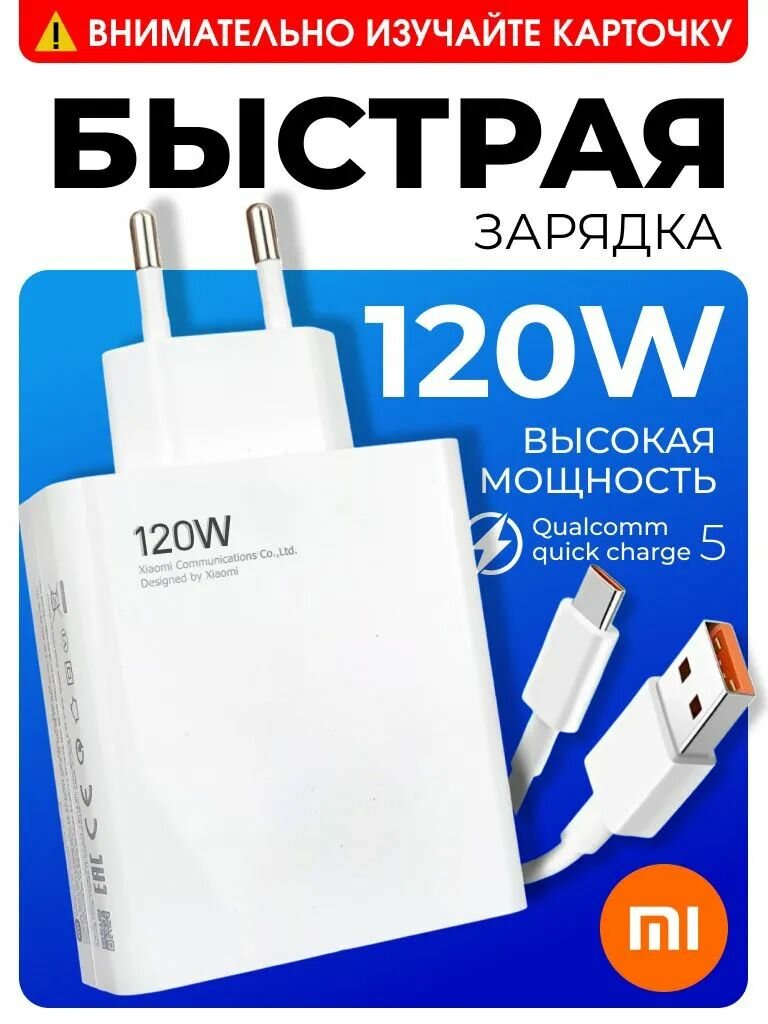 Быстрая Зарядка 120W / Блок питания для телефона с кабелем Type-C /Зарядное устройство универсальное
