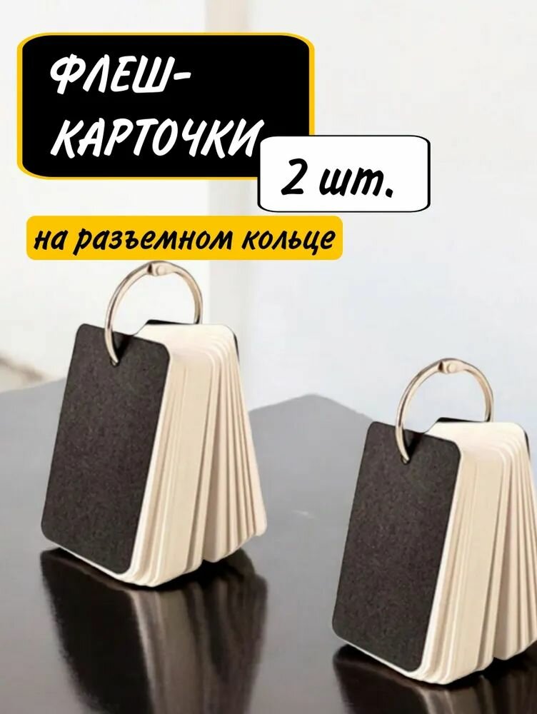Флеш-карточки для записи, для изучения, для запоминания иностранных слов на кольце 2 комплекта