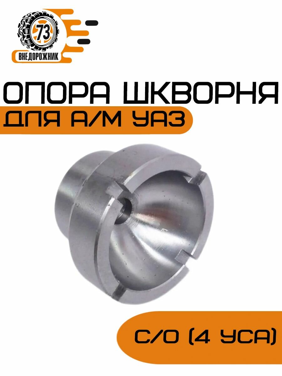 Опора шкворня с/о (4 уса)