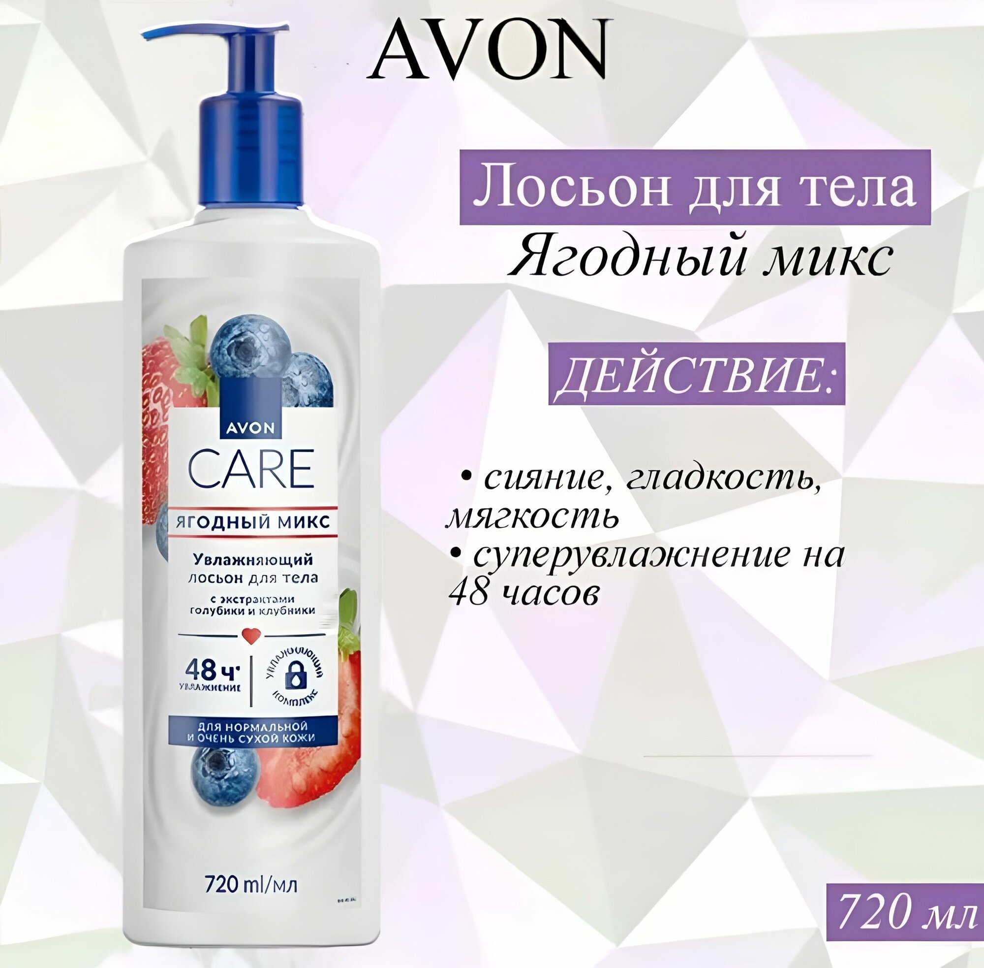 AVON/Эйвон Лосьон для тела Care (Каре) "Ягодный микс", 720 мл