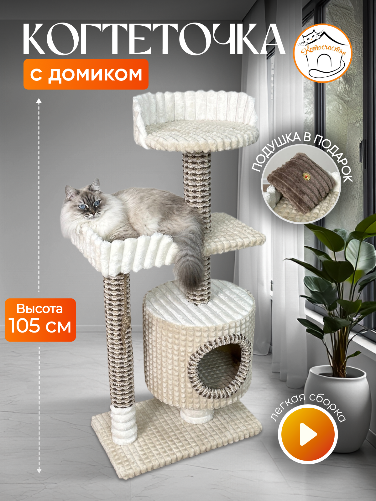 Когтеточка " Котосчастье" с домиком и лежанками из меха и ковролина , высота 105 см