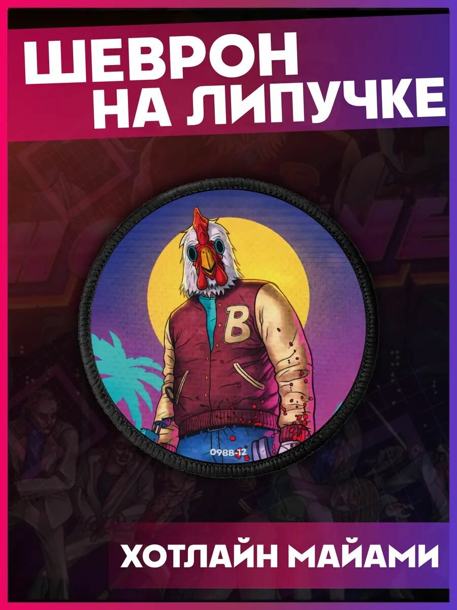 Шеврон на липучке Хотлайн Майами